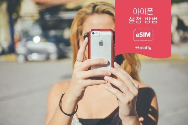 국내 eSIM, 한국 이심 설치부터 사용 방법 가이드