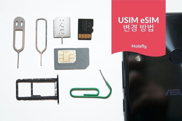 USIM eSIM 변경 방법과 USIM eSIM 차이점
