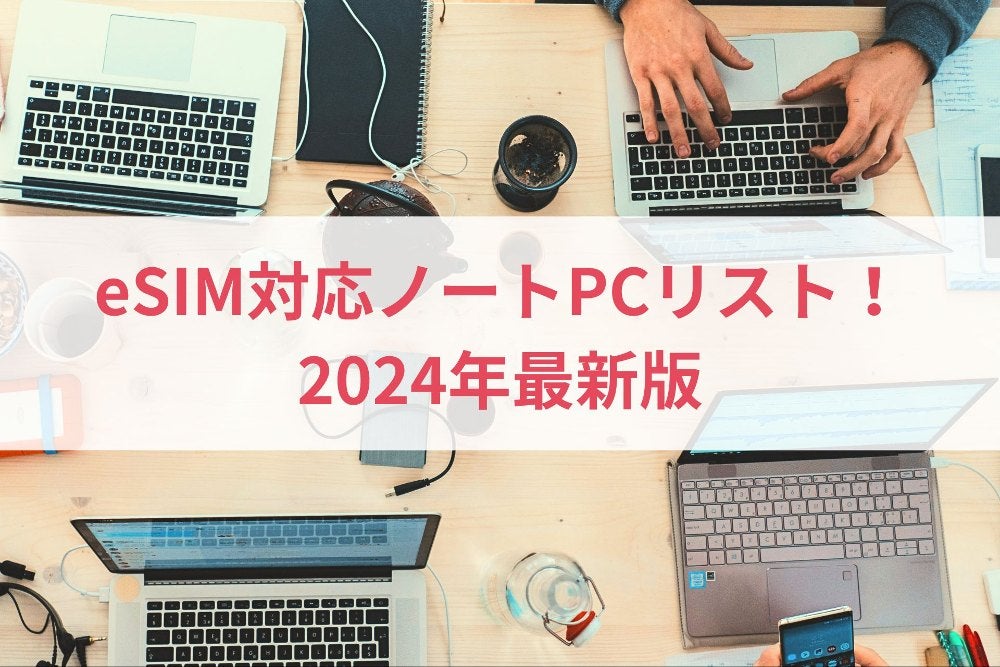 【最新版】eSIMに対応するノートパソコン | 2023年2月 - Holafly