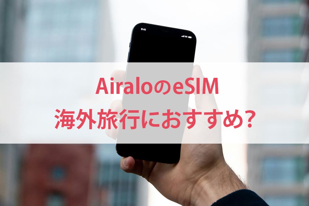 AiraloのeSIMの評判を口コミから徹底解説 - Holafly （オラフライ）