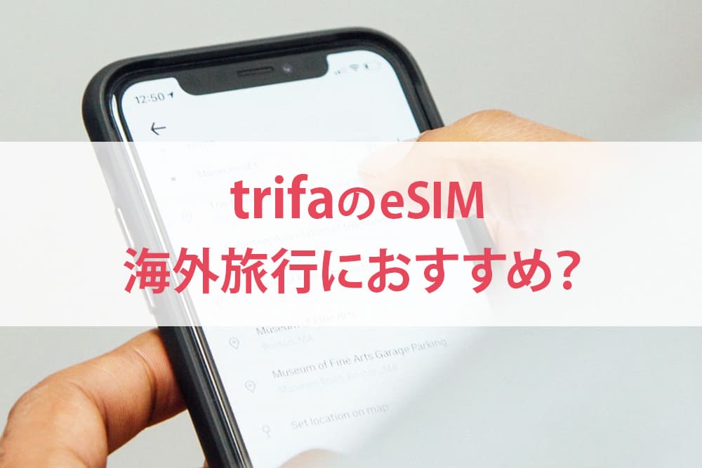 trifa（トリファ）の評判は？eSIMの口コミを徹底解説 - Holafly