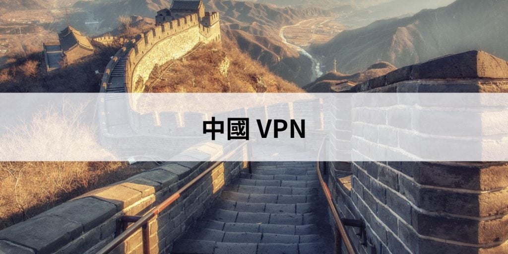 中國大陸 VPN 推薦｜6 家最佳免費和付費 VPN 推薦 - Holafly